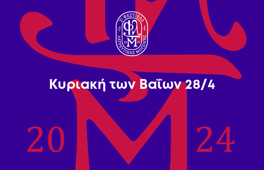 2ο ΦΕΣΤΙΒΑΛ ΛΑΤΡΕΥΤΙΚΗΣ ΜΟΥΣΙΚΗΣ - Εθνική Λυρική Σκηνή
